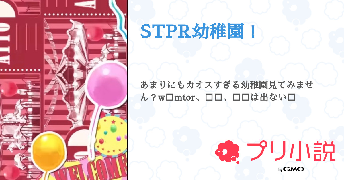 STPR幼稚園！ - 全3話 【連載中】（あっちゃまる@ペア画ちゅうさんの小説） | 無料スマホ夢小説ならプリ小説 byGMO